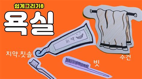 쉽게그리기 8 욕실 칫솔 치약 수건 빗 등 Youtube