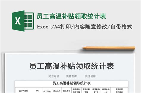 员工高温补贴领取统计表免费下载 Excel表格 办图网