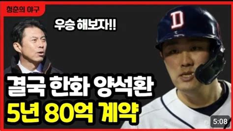 양석환 5년 80억 야구 에펨코리아