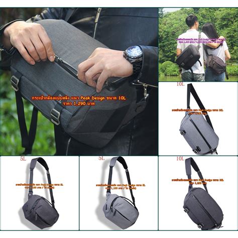 กระเป๋ากล้อง สไตล์ Peak Design ขนาด 5l และ 10l มือ 1 ราคาถูก ไม่ใช่ยี่ห้อ Peak Design จำนวน