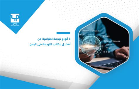 5 أنواع ترجمة احترافية من أفضل مكاتب الترجمة في اليمن