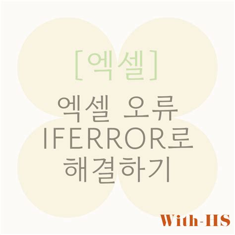 엑셀 엑셀에서 자주 보는 오류 Iferror로 해결하자