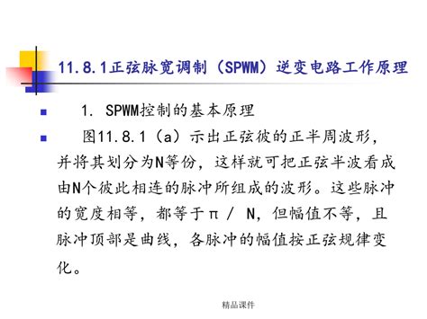 Multisim仿真教程 正弦波脉宽调制spwm逆变电路word文档在线阅读与下载无忧文档