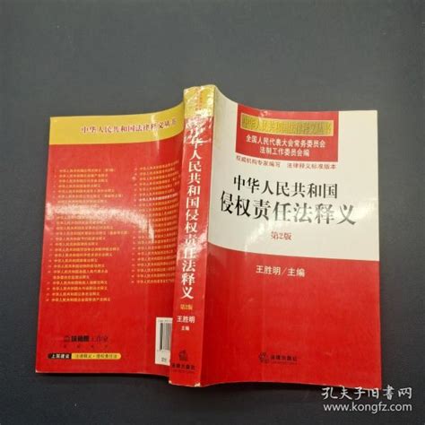 中华人民共和国侵权责任法释义第2版王胜明孔夫子旧书网