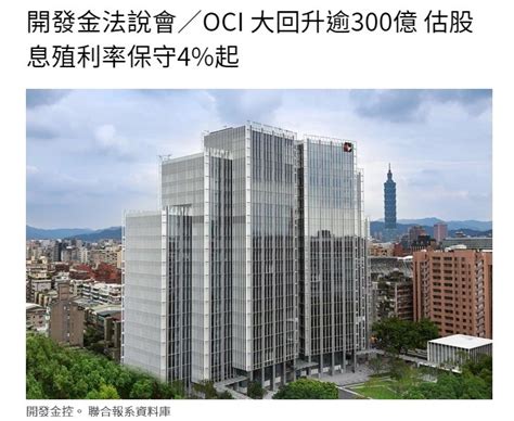 2883 開發金 開發金法說會／oci大回升逾300億 估股息殖利率保守4起｜cmoney 股市爆料同學會