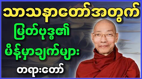 ပါမောက္ခချုပ်ဆရာတော် ဒေါက်တာနန္ဒမာလာဘိဝံသ ဟောကြားသော သာသနာတော်အတွက် မြတ်ဗုဒ္ဓ၏ မိန့်မှာချက်များ