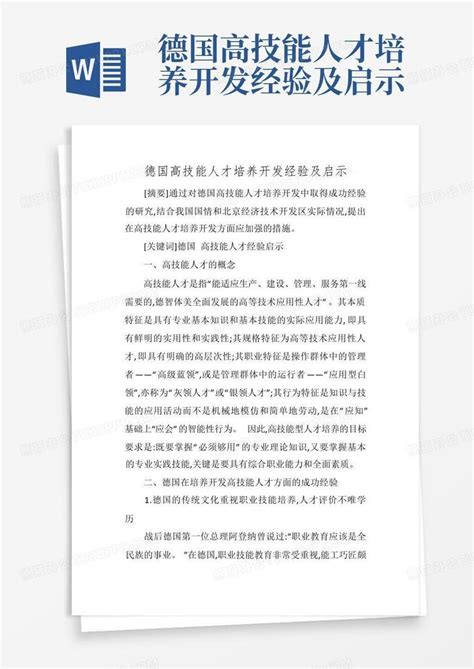 德国高技能人才培养开发经验及启示word模板下载编号lxbmeokx熊猫办公