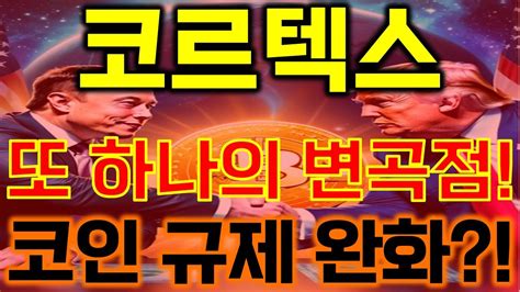 코르텍스 또 하나의 변곡점 트럼프 정부의 코인 규제 완화 Youtube