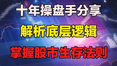 十年机构操盘手，解析股市的底层逻辑，掌握股市的生存法则，更加长久，更加稳定的赚钱股票 炒股 赚钱 Youtube