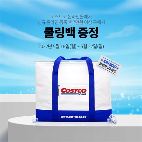 코스트코코리아 쿨링백 증정 이벤트 코스트코 온라인몰에서 신규 온라인 등록 후 7만원 이상 구매하면