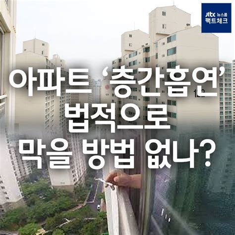 Jtbc 뉴스룸 팩트체크 제발 집안에서 담배 피우지 마세요 화난 입주민의 쪽지 아파트 단지에서
