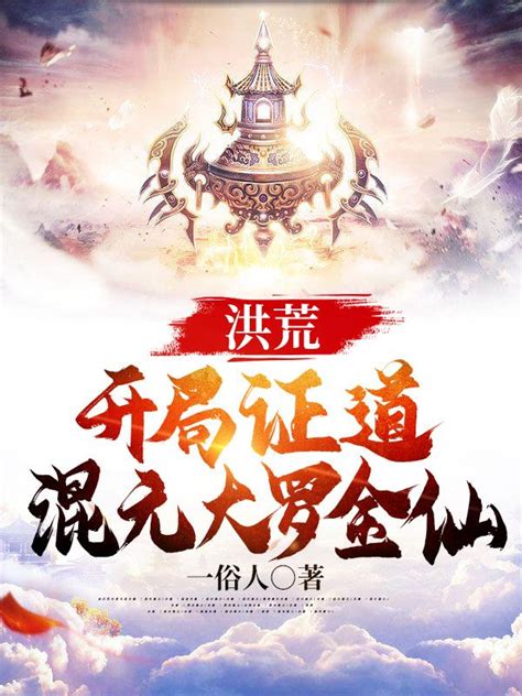 洪荒：开局证道混元大罗金仙免费全文阅读洪荒：开局证道混元大罗金仙小说最新章节在线阅读作者：一俗人 看书君小说网