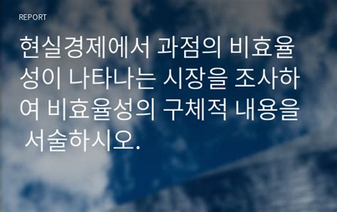 현실경제에서 과점의 비효율성이 나타나는 시장을 조사하여 비효율성의 구체적 내용을 서술하시오 레포트