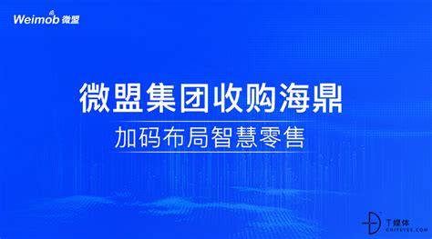 微盟集团收购海鼎 加码布局智慧零售 T媒体