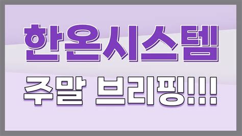 한온시스템 주가전망 1014 주말브리핑 지금이 기회다 Youtube
