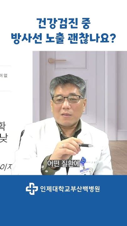건강검진 중 방사선 노출 괜찮나요 Youtube