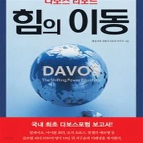 중고샵 다보스 리포트 힘의 이동 예스24