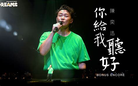 官方ENCORE 台北站你给我听好陈奕迅FEAR AND DREAMS世界巡回演唱会 台北站第六场 22 JUL 2023