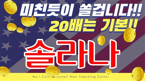 솔라나 코인 미친듯이 쏠겁니다 20배는 기본 YouTube