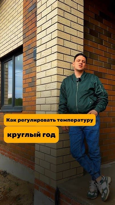 Как регулировать температуру в доме круглый год казань ипотека