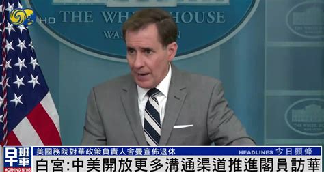 王毅与沙利文会晤后，白宫：希望中美开放更多沟通渠道，推进内阁部长访华腾讯新闻