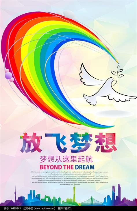 创意放飞梦想海报设计图片下载红动中国