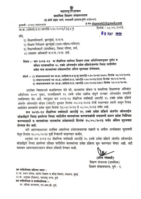 सन 2023 24 आर टी इ 25 ऑनलाईन प्रवेशाकरिता मुदतवाढ शिक्षण संचालकांचे आदेश