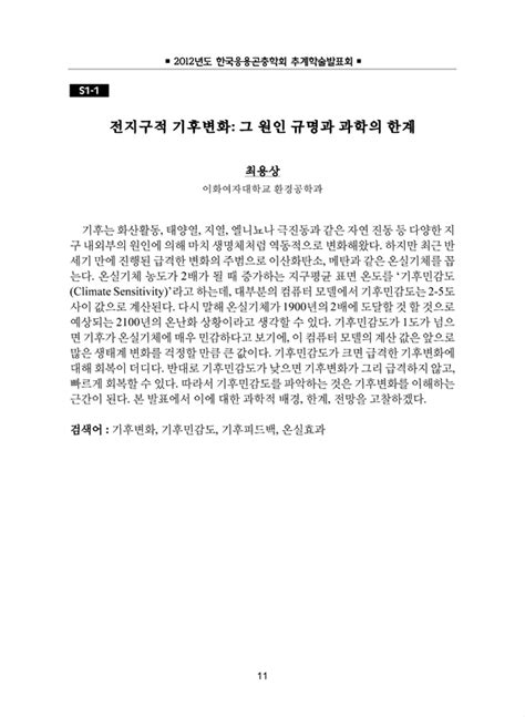 전지구적 기후변화 그 원인 규명과 과학의 한계 Koreascholar