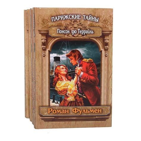 Парижские тайны (комплект из 4 книг) | Понсон дю Террайль Пьер Алексис ...