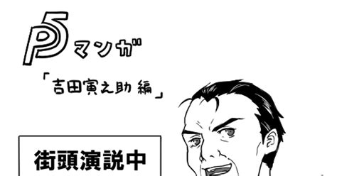 ペルソナ5 ぺごマンガ「吉田寅之助編」 ちぐさペルソナ5のイラスト Pixiv