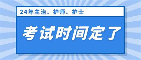 官方通知！2024年卫生资格考试和护士资格考试时间定了！ 知乎