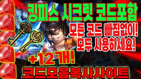 🔥new코드💎킹피스 새로 나온 시크릿 코드 포함 And 정신없는 모든 코드 정리 해 드립니다 Youtube