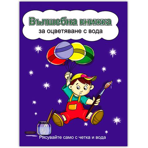 Kнижка за оцветяване с вода синя Момче с балони Издателство Ина