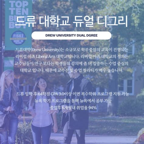 드류대학교 컬럼비아 대학교 복수 학위 한국인 지원자 전원 합격 Columbia University Drew