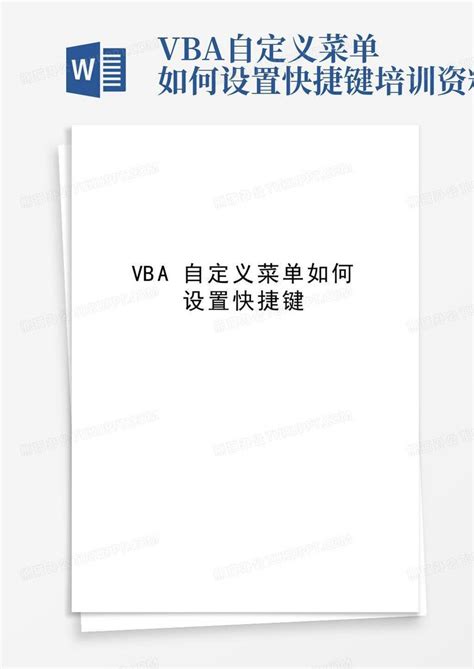 vba自定义菜单如何设置快捷键培训资料word模板下载 编号qgmppvjk 熊猫办公