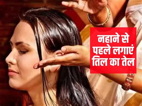 सर्दियों में नहाने से पहले लगाएं तिल का तेल इन 5 समस्याओं से मिलेगा
