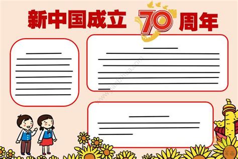 儿童国庆七十周年手抄报 七十周年手抄报 普车都