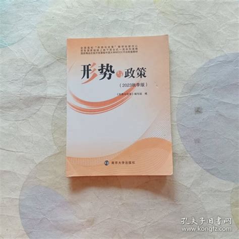 形势与政策（2023秋季版）本书孔夫子旧书网