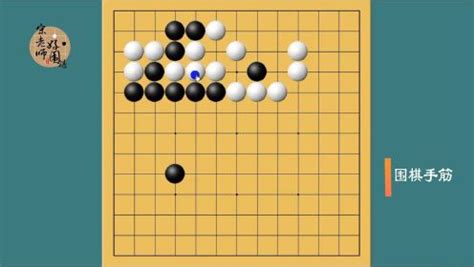 围棋死活34段对杀的妙手两扳长一气 高清1080P在线观看平台 腾讯视频
