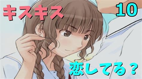 【キミキス】キスキス恋してる？【実況】～10 Youtube