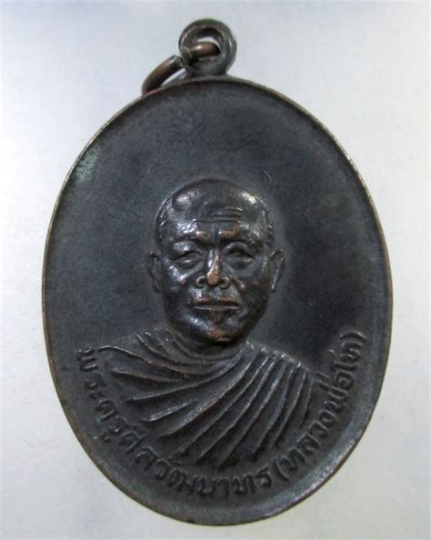 ๒๐ เหรียญหลวงพ่อโท วัดหนองแวง จ ปราจีนบุรี ปี๑๙ พระเครื่อง พระแท้ Webpra เว็บ พระ คอม