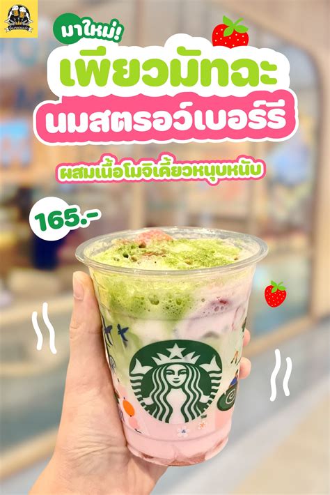 ขี้เมาชอบเล่า มาใหม่ เพียวมัทฉะ นมสตรอว์เบอร์รี