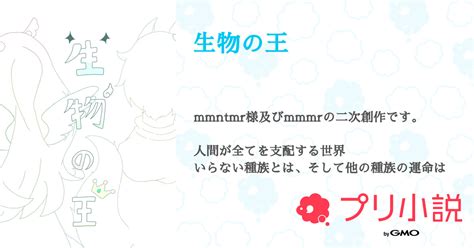 第3話：第二話 どうして（生物の王）｜無料スマホ夢小説ならプリ小説 Bygmo
