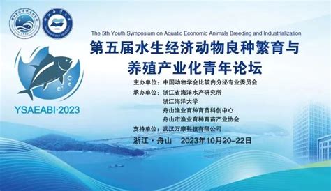 万摩科技助力第五届水生经济动物良种繁育与养殖产业化青年论坛成功举办 企业官网