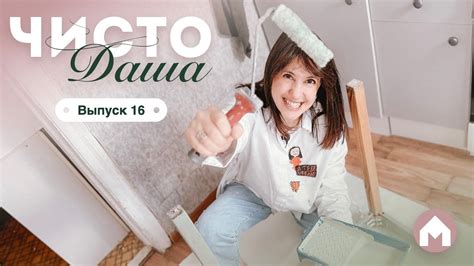Красим в старой кухне Чисто Даша 16 Youtube