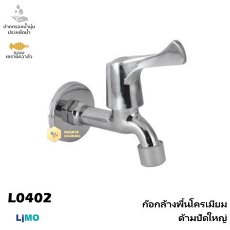 Limo ก๊อกล้างพื้นโครเมียมด้ามปัดใหญ่ L0402 บีลีฟซอร์สซิ่ง ตลาดกลางค้า