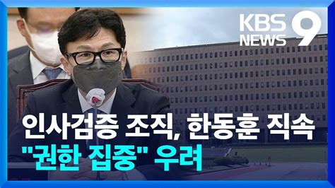 ‘민정수석실 대체 인사검증 조직 한동훈 직할로 Kbs 20220524 Youtube