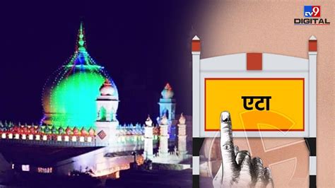 Etah Lok Sabha Seat एटा सीट पर कल्याण सिंह परिवार का दबदबा क्या Bjp