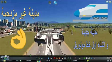 1 لعبة محاكى بناء المدن Cities Skylines مدينة جديدة و انشاء اول خط