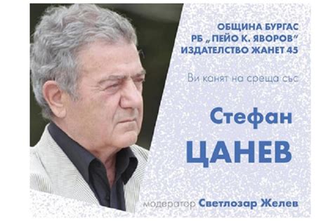 Стефан Цанев гостува днес в Бургас Виа Понтика